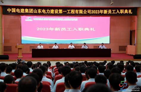 山东电建一公司2023年新员工入职典礼在我校举行 山东理工大学新闻网