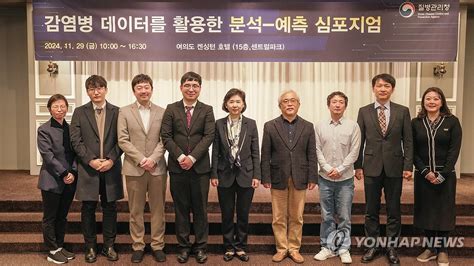 감염병 데이터를 활용한 분석·예측 심포지엄 연합뉴스