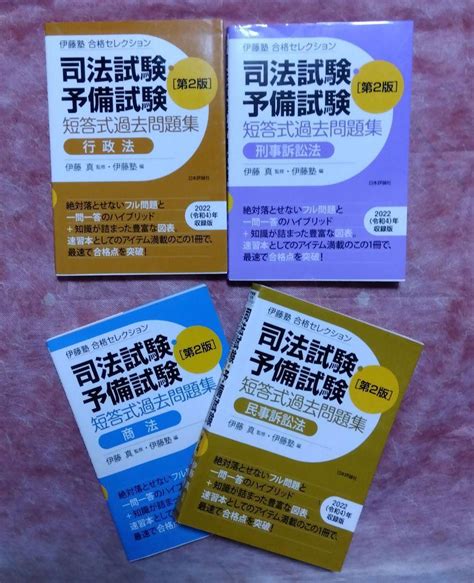 伊藤塾 合格セレクション 司法試験・予備試験 短答式過去問題集 第2版 4冊 メルカリ