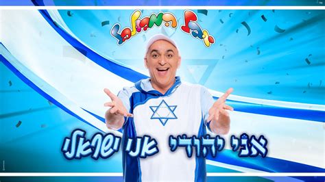 יובל המבולבל אני יהודי אני ישראלי יוקיד