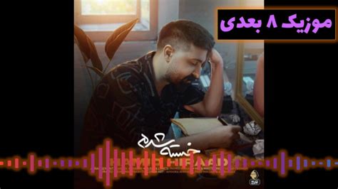 آهنگ حمید هیراد رو هشت بعدی گوش کن Hamid Hirad