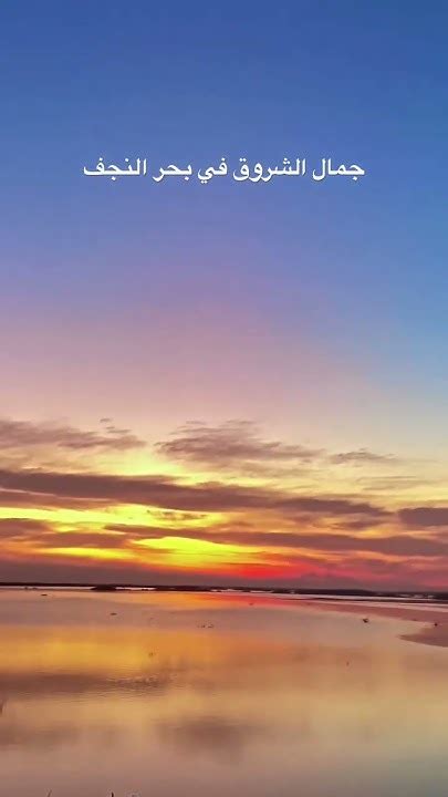 جمال الشروق في النجف Youtube