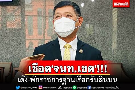 ในประเทศ ปลัดกทม ตั้งคกก สอบ ยื่นเด้ง พักราชการ‘จนท เขตราชเทวีรับ