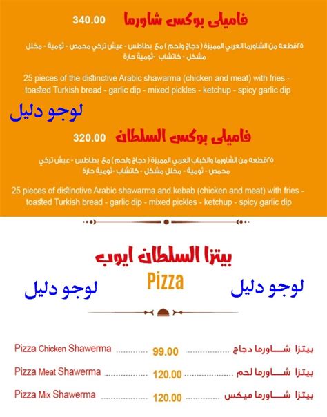 منيو مطعم السلطان أيوب الفروع رقم خدمة التوصيل Eg