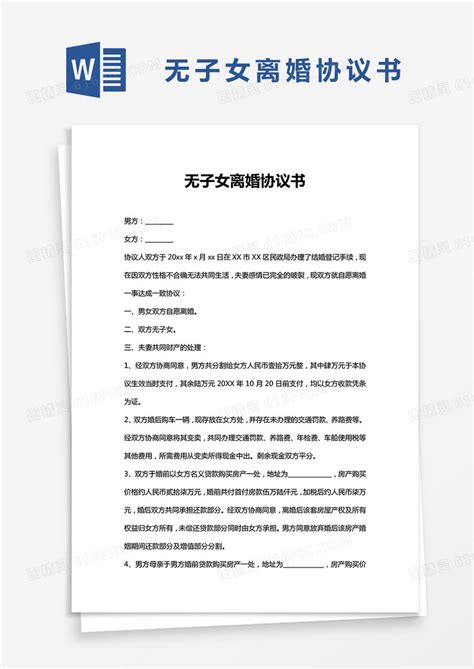 完整版无子女离婚协议书word模板免费下载编号z02a8433d图精灵