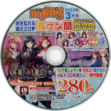 駿河屋 【アダルト】 Bugbug 2023年3月号 咲き乱れる萌エロ 春マン開 Special Dvd Bugbug 2023年3月号 特別付録 （アニメ）