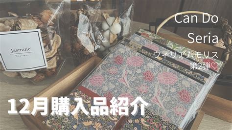 12月100均購入品 ウィリアムモリスが・・・！！！ Youtube