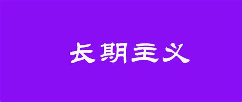 做事做不长久是什么原因？ 知乎