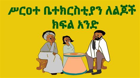 ክርስቲያናዊ ስነምግባር ለኦርቶዶክስ ልጆች ክፍል አንድ ማማተብ ለምን እናማትባለን ትርጓሜውስ ምንድነው