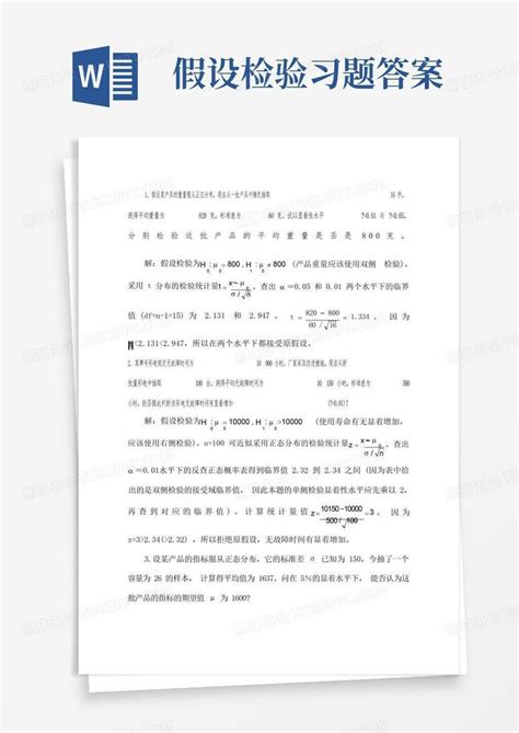 假设检验习题答案word模板下载 编号qdvjkemr 熊猫办公