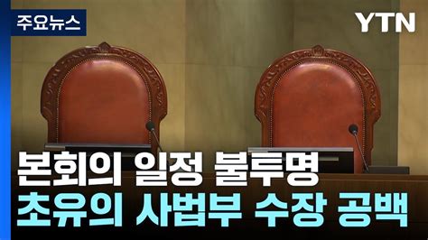 김명수 퇴임·이균용 불투명사법부 수장 공백 현실화 Ytn Youtube