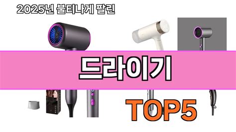 🔥드라이기 Top 5 추천🔥 효과와 가성비 모두 잡은 인기템 공개 Youtube