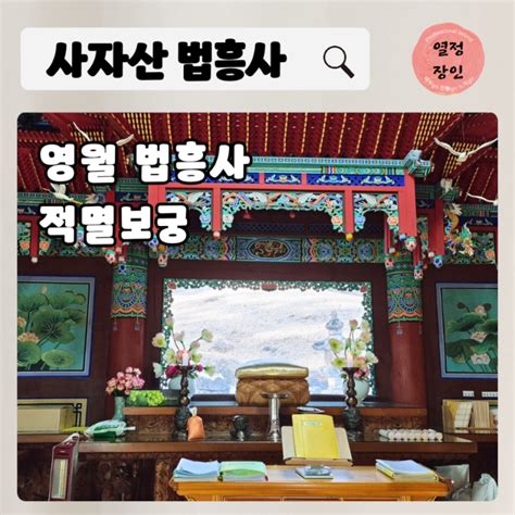 영월 사자산 법흥사 적멸보궁 법흥계곡 캠핑장