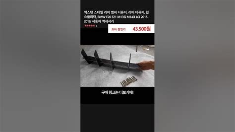 맥스턴 스타일 리어 범퍼 디퓨저 리어 디퓨저 립 스플리터 Bmw F20 F21 M135i M140i Lci 2015 2019 자동차 액세서리 Youtube