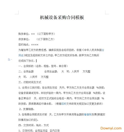 机械设备采购合同示范文本下载 机械设备采购合同模板下载免费版 当易网
