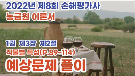 7 2022년 제8회 손해평가사 2차 시험 농금원 이론서 1권 제3장 제2절 작물별 특성 예상 문제 풀이 YouTube
