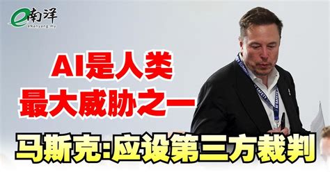 马斯克ai是人类最大威胁之一 “应设第三方裁判”