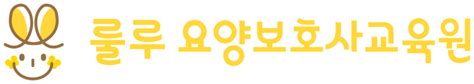 룰루 시흥 요양보호사교육원