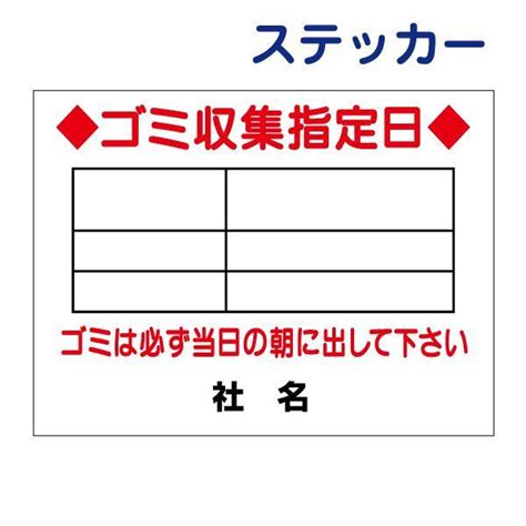 ゴミ収集日・分別・ゴミ曜日 ステッカー H26×w35cm ゴミ置き場 ごみ G 1st G 1st 看板ならいいネットサインヤフー店