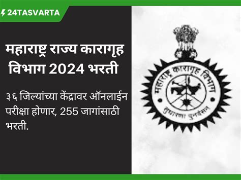 महाराष्ट्र राज्य कारागृह विभाग 2024 भरती तारीख पात्रता आणि प्रक्रिया