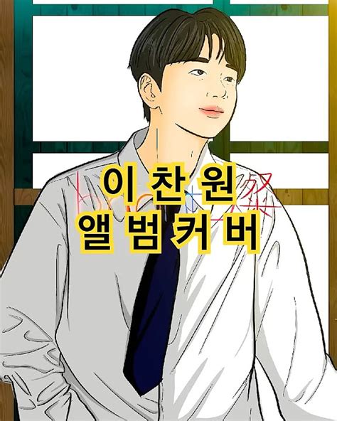 이찬원 앨범 커버 따라그리기 찬또배기 Youtube