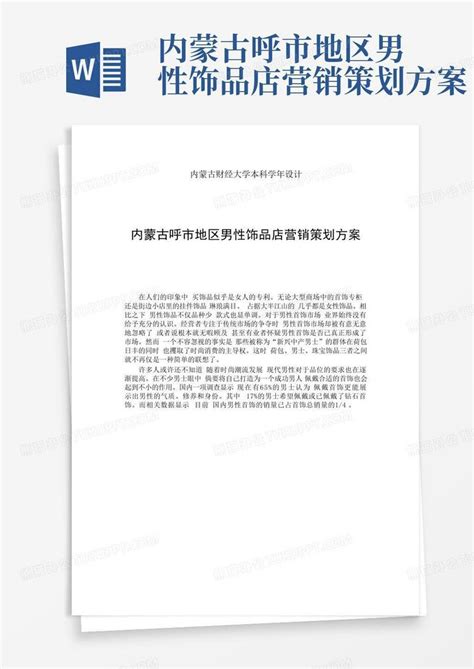 内蒙古呼市地区男性饰品店营销策划方案word模板下载编号qwojzmdx熊猫办公