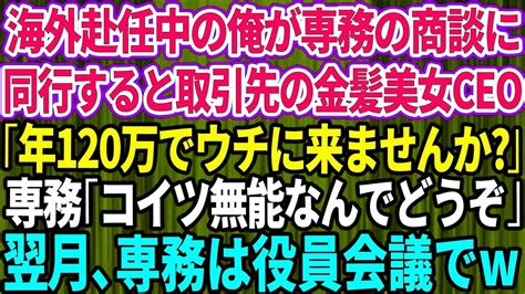 【スカッとする話】海外赴任中の俺が専務の商談に同行すると取引先の美女金髪ceo「年120万でウチに来ませんか」専務「コイツ無能なんでどうぞ