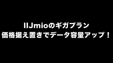 Iijmioのギガプラン、価格据え置きでデータ容量がアップ！10gbで1500円ってスゲー良いじゃん ガルマックス