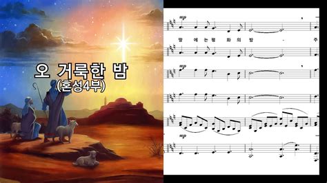 성탄절 퓨전 성가 오 거룩한 밤 혼성4부 작사 작곡 편곡 불명 Nwc 악보 Youtube