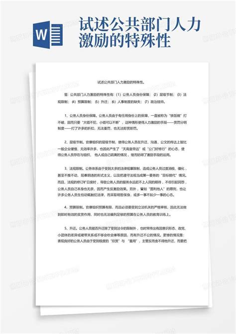 试述公共部门人力激励的特殊性word模板下载编号lnjzdwgm熊猫办公