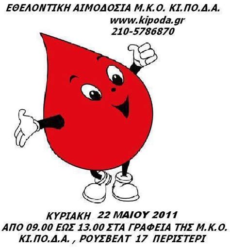 ΕΘΕΛΟΝΤΕΣ ΠΟΛΙΤΙΚΗΣ ΠΡΟΣΤΑΣΙΑΣ ΚΑΛΕΣΜΑ ΓΙΑ ΕΘΕΛΟΝΤΙΚΗ ΑΙΜΟΔΟΣΙΑ