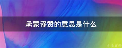 承蒙谬赞的意思是什么 业百科