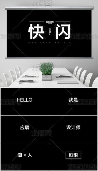 自我介绍动态视频ppt模板专题模板 自我介绍动态视频ppt模板图片素材下载 我图网