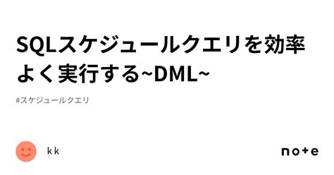 Sqlスケジュールクエリを効率よく実行する~dml~｜k K