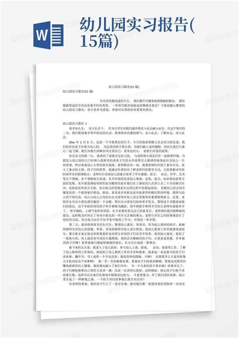 幼儿园实习报告 15篇 Word模板下载 编号lydpnxxx 熊猫办公