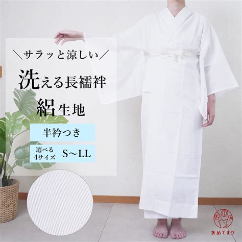 【楽天市場】長襦袢 夏用 絽 洗える レディース 白 半衿付 一部式 半襟 本格 フォーマル 長じゅばん 仕立て上がり 平絽 長襦袢単品 女性