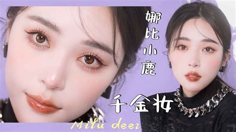 【欧阳娜娜小鹿妆 Nana Ouyang Cover Makeup】娇滴滴的少女千金妆 我爱了！ 仇仇 Qiuqiu Youtube