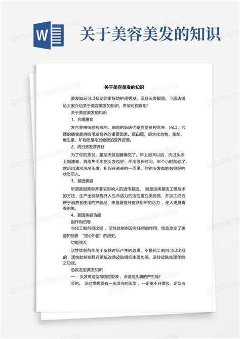 关于美容美发的知识Word模板下载 编号ldxddkjb 熊猫办公