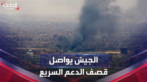 نشرة 12 غرينيتش الجيش السوداني يواصل قصف مواقع الدعم السريع Youtube
