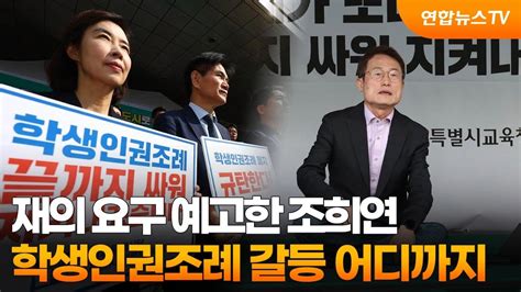 재의 요구 예고한 조희연학생인권조례 폐지 갈등 어디까지 연합뉴스tv Yonhapnewstv Youtube