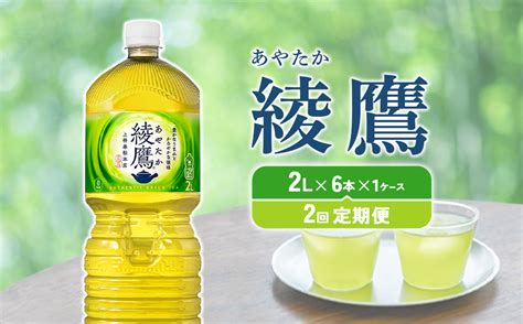 【2回定期便】綾鷹 2l Pet【コカ・コーラ】ペットボトル 1ケース6本定期便 2回12本セット お茶 緑茶 日本茶 茶葉 送料無料