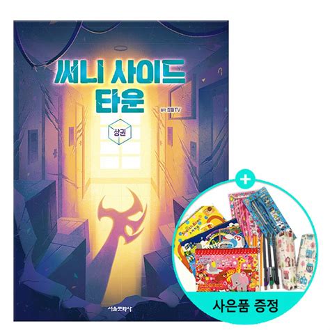 권수별사은품 서울문화사 써니 사이드 타운 상 잠뜰tv 본격 오리지널 스토리북 티몬