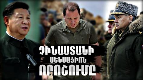 Չինաստանի սենսացիոն որոշումը Հայաստանի համար․ ՎԵՐՋԱՊԵՍ Youtube