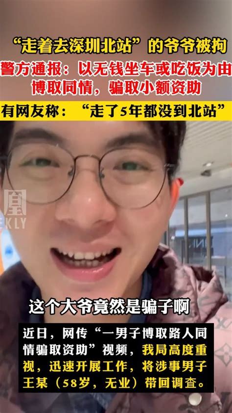 “走着去深圳北站”的爷爷被拘，警方通报：以无钱坐车或吃饭为由博取同情，骗取小额资助（来源：周十三 ）凤凰网视频凤凰网