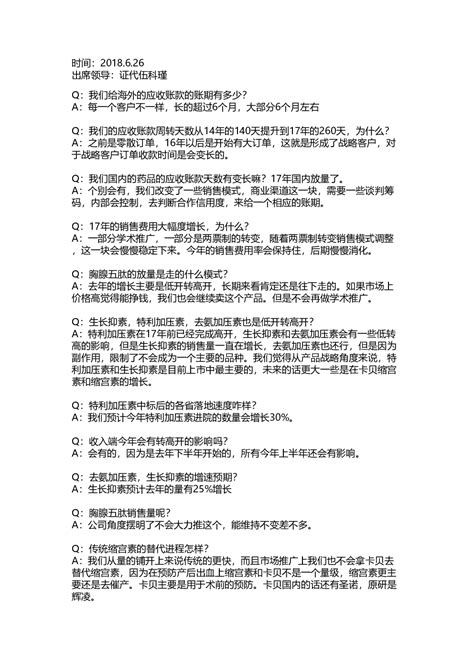 翰宇药业：大消费论坛医药上市公司交流纪要20180626
