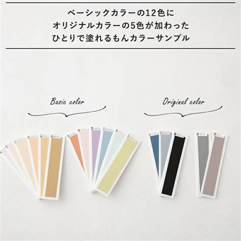 ひとりで塗れるもん 色見本 オリジナルカラー 17色セット 塗り壁材 Diy 漆喰 Owthsm17ビニールカーテンのcレンジャー