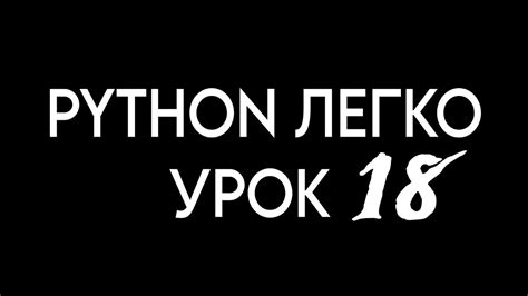 Функции с возвратом значения Курс по Пайтон Урок 18 Youtube