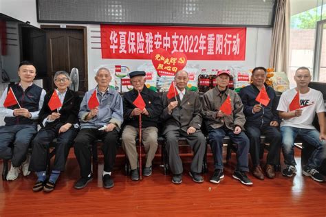 致敬老兵·共迎国庆——华夏保险雅安中支开展2022年重阳行动爷爷工作红色