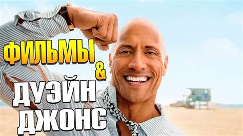 Лучшие фильмы с ДУЭЙН ДЖОНСОНОМ Скалой Youtube