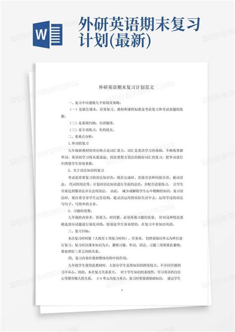 外研英语期末复习计划 最新 Word模板下载 编号lxxabnre 熊猫办公